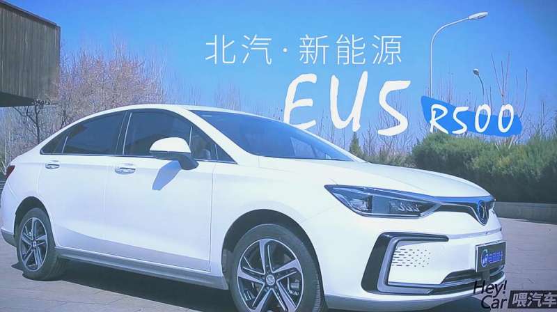 喂汽车：北汽新能源EU5 R500静态体验 低配版连这些功能都没有？,汽车,车评,好看视频
