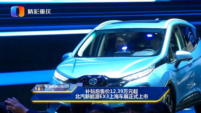 补贴后售价12.39万元起 北汽新能源EX3上海车展正式上市,汽车,车评,好看视频