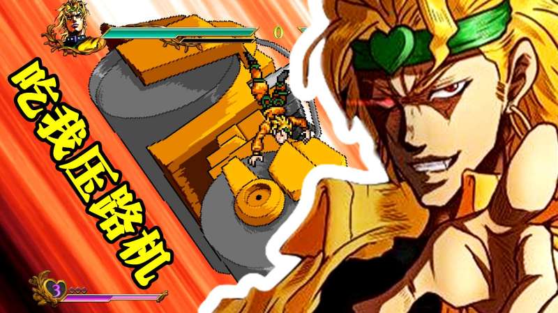 JOJO MUGEN大乱斗：DIO技能演示 吃我压路机！,游戏,动作冒险类,好看视频