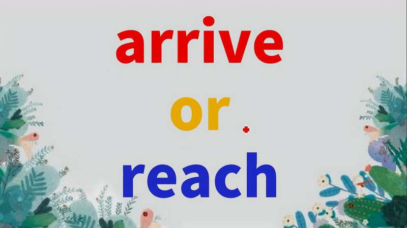 英语词汇辨析：快速区分arrive和reach，掌握这2个记忆技巧很简单,教育,在线教育,好看视频