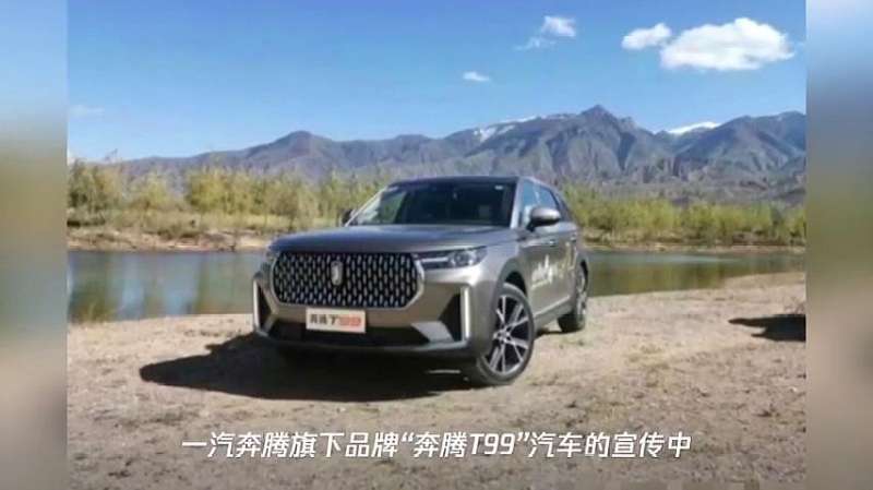 一汽奔腾t99涉嫌侵权《中国机长》，未上市先成被告,汽车,车评,好看视频