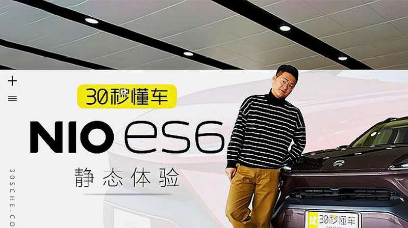 新车首测 蔚来ES6性能吊打跑车?,汽车,车评,好看视频