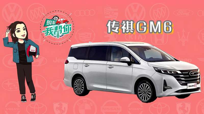 购车我帮你传祺GM6：最精致的自主小型MPV,汽车,车评,好看视频