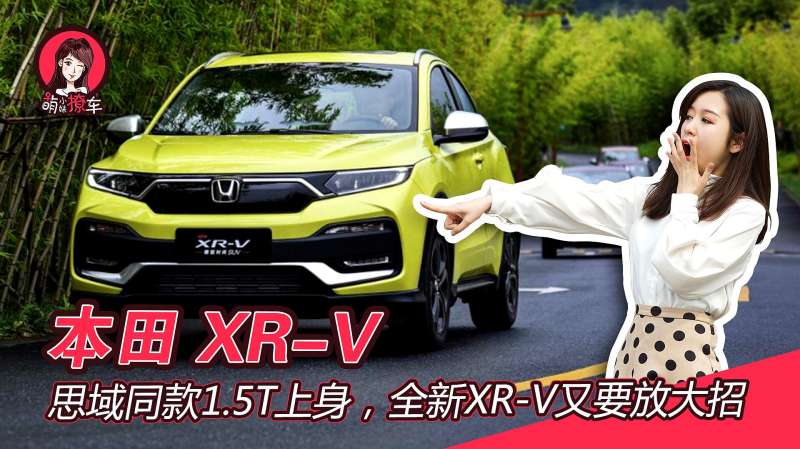 思域同款1.5T上身，全新XR-V又要放大招,汽车,车评,好看视频