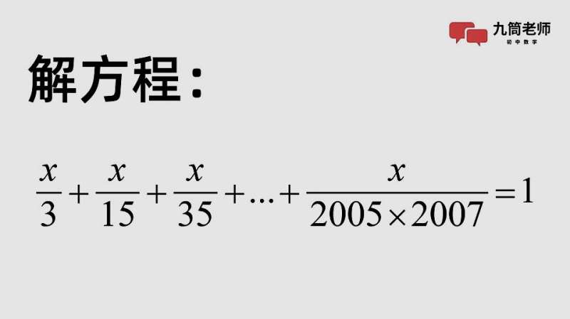 解方程，x/3+x/15+x/35……=1，如何裂项相消,教育,在线教育,好看视频