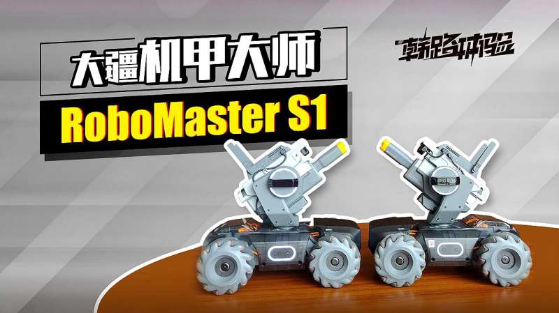 韩路体验：3000多的大玩具？大疆机甲大师RoboMaster S1,科技,人工智能,好看视频