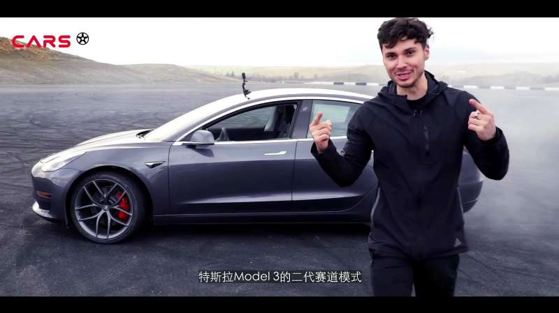 Cars01字幕组丨特斯拉Model 3高性能全轮驱动版也可以漂移了！,汽车,车评,好看视频