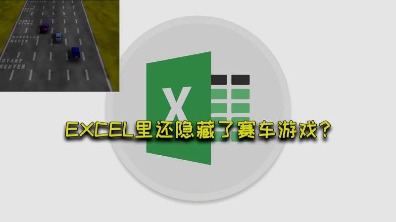 EXCEL原来暗藏赛车游戏？微软这个彩蛋你见过没？,游戏,游戏周边,好看视频