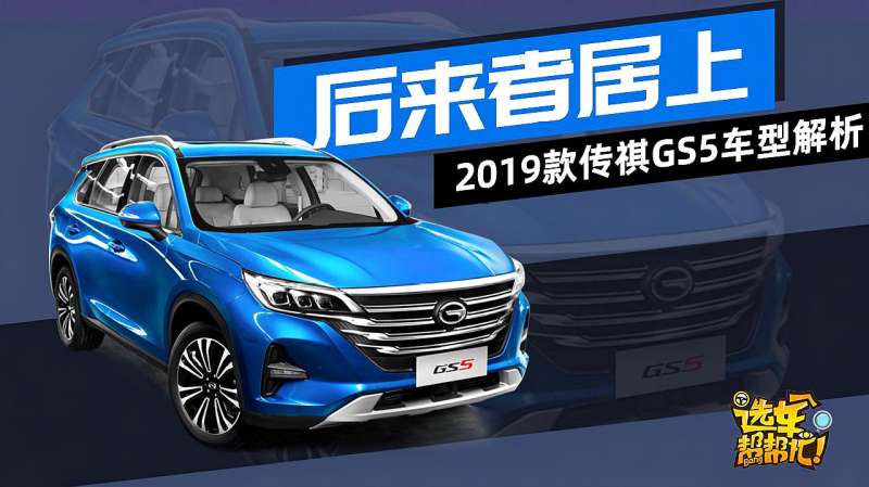 选车帮帮忙：后来者居上 解析2019款传祺GS5,汽车,车评,好看视频