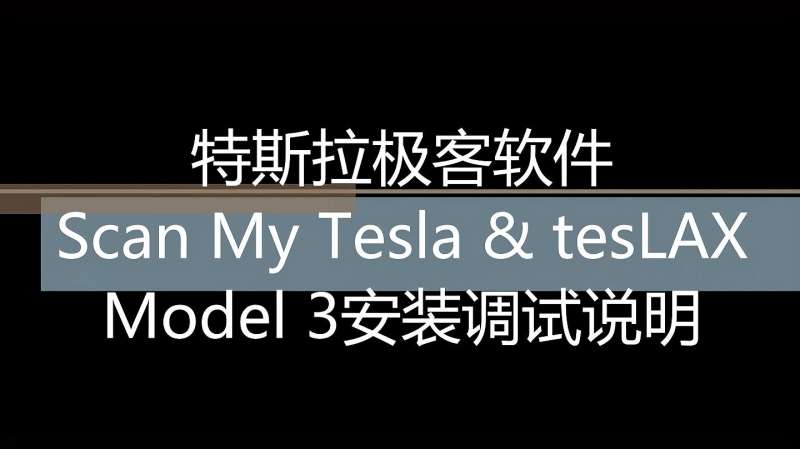 特斯拉极客软件Scan My Tesla & tesLAX Model 3的安装调试说明,汽车,汽车保养,好看视频