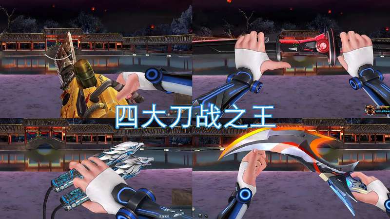 生死狙击四大最强最变态近战武器，每一把都会让你怀疑人生！,游戏,射击类,好看视频