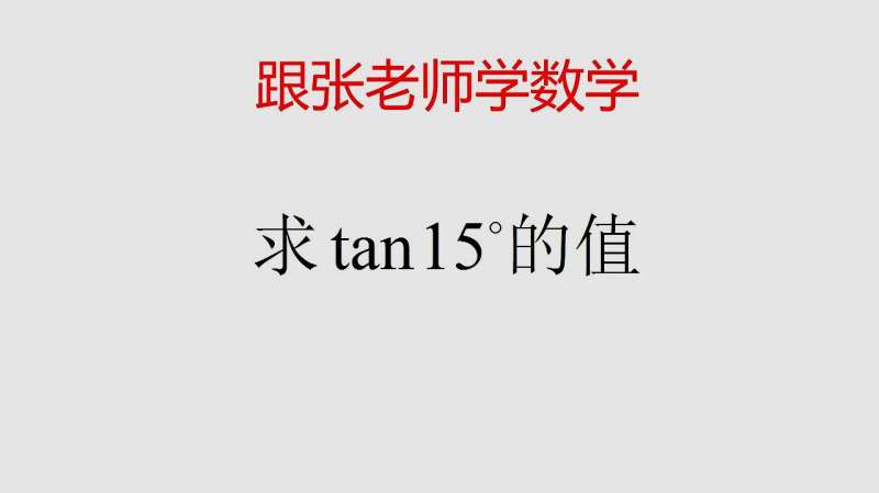 如何求tan15°的值？在直角三角形中作一个15°角出来,教育,学校教育,好看视频