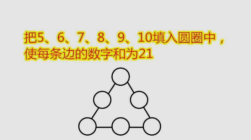 小学数学题，把5678910填入圆圈，使每边的和为21,教育,学校教育,好看视频