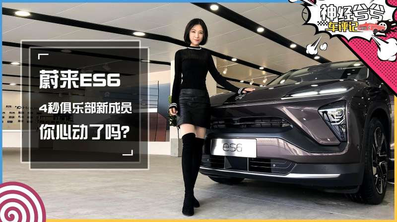 神经兮兮车评记：蔚来ES6 4秒俱乐部新成员,汽车,车评,好看视频
