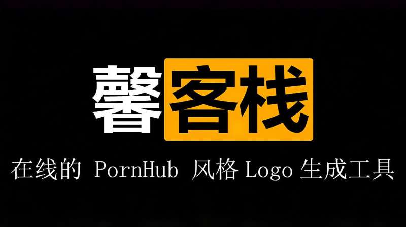 「馨客栈分享」一个在线的 PronHub 风格 Logo 生成工具,教育,职业教育,好看视频