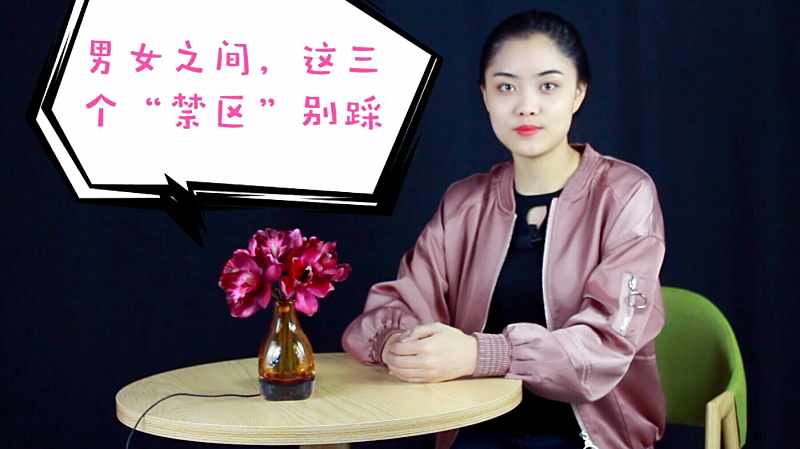 对方再爱你也是有底线的，男女之间，这三个 禁区”别踩生活命理好看视频