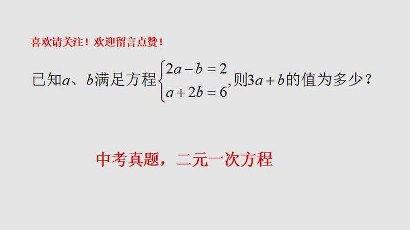 二元一次方程，若2a-b=2，a+2b=6，求3a+b得值？,教育,学校教育,百度汉语