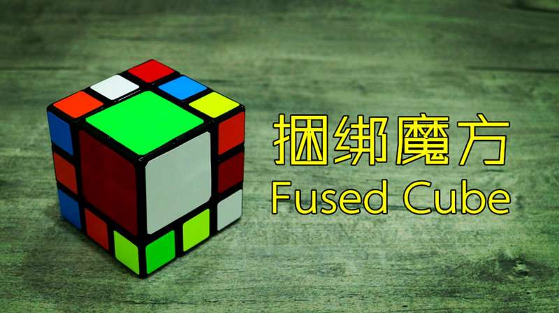 国内小伙教你复原捆绑魔方-Fused Cube还原教程,教育,兴趣学习,好看视频