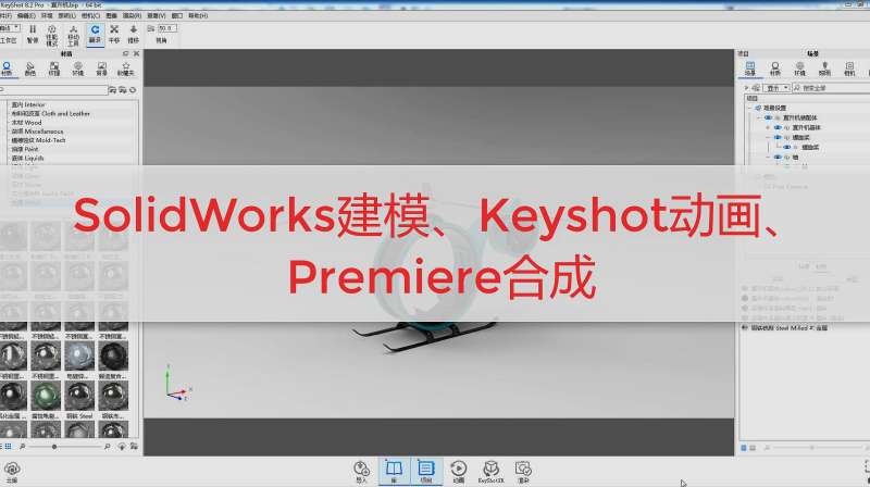 大胆尝试，SolidWorks建模，KeyShot动画渲染，Premiere合成特效,教育,职业教育,好看视频