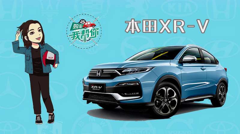 购车我帮你：本田XR-V，1.5T加身！炸裂小型SUV登场,汽车,车评,好看视频