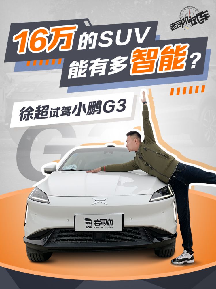「老司机试车」徐超试驾小鹏G3，16万的SUV能有多智能？,汽车,车评,好看视频