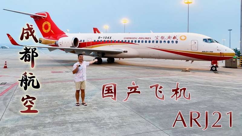首架国产支线客机，成都航空ARJ 21的完美航程体验，期待C919首航,科技,航天航空,好看视频
