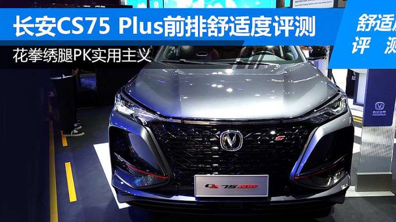 「大付撕车」花拳绣腿PK实用主义 长安CS75 Plus前排舒适度评测,汽车,车评,好看视频