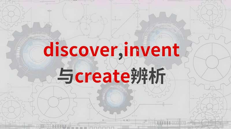 discover，invent与creat的理解真不简单,教育,兴趣学习,好看视频