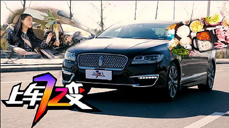 「上车72变」BBA已令人乏味，林肯MKZ带你飞向火锅局,汽车,车评,好看视频