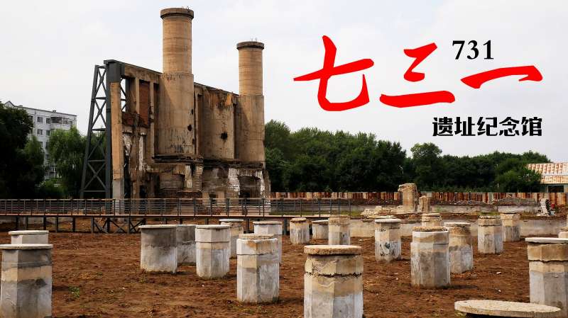 夫妻访731部队遗址纪念馆，被掩埋的历史惨目忍睹，哈尔滨,文化历史,文化艺术,好看视频