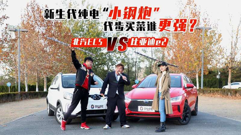 比亚迪e2 VS 北汽EC5 新生代纯电“小钢炮” 代步买菜谁更强？,汽车,车评,好看视频