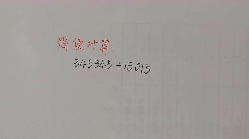 小学数学简便计算：345345÷15015，难倒无数家长和大学生,教育,在线教育,好看视频