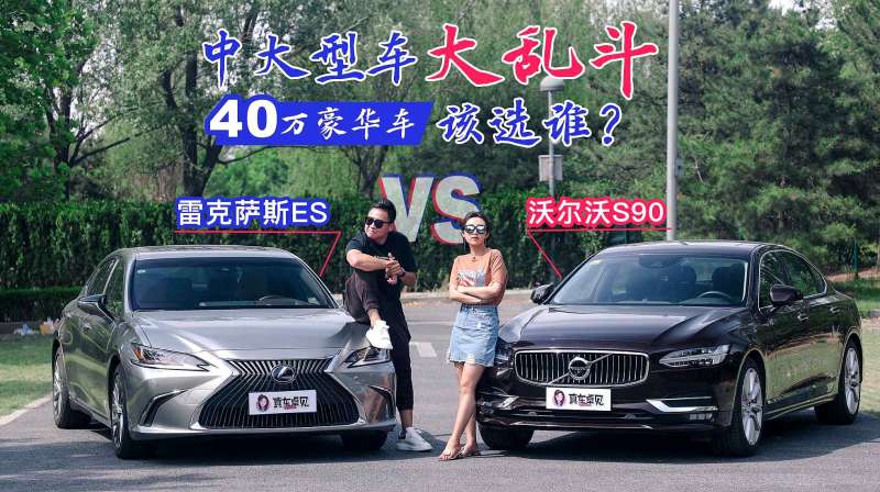 中大型车大乱斗，雷克萨斯ES VS 沃尔沃S90，40万豪华车该选谁？,汽车,车评,好看视频