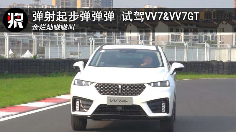 弹射起步弹弹弹 金烂灿试驾VV7&VV7GT,汽车,车评,好看视频