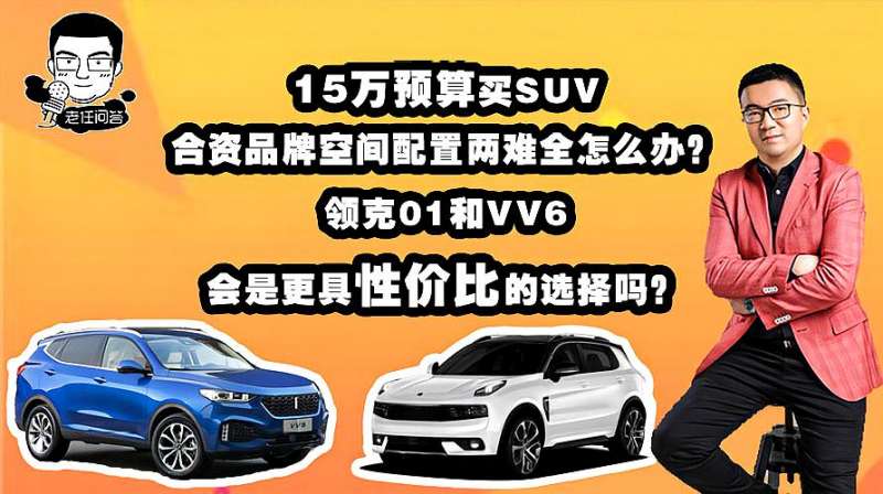 老任问答 ｜ 15万预算买SUV过年？WEY VV6和领克01谁更具性价比？,汽车,车评,好看视频