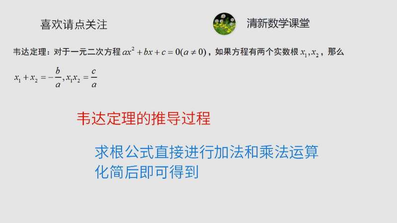 初三数学：韦达定理的具体推导过程，掌握了它很多题都变简单,教育,在线教育,好看视频