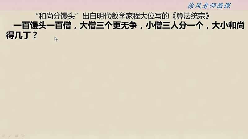 三四年级奥数“和尚分馒头”，古代数学名题讲解，方法很巧妙 教育 学校教育 好看视频