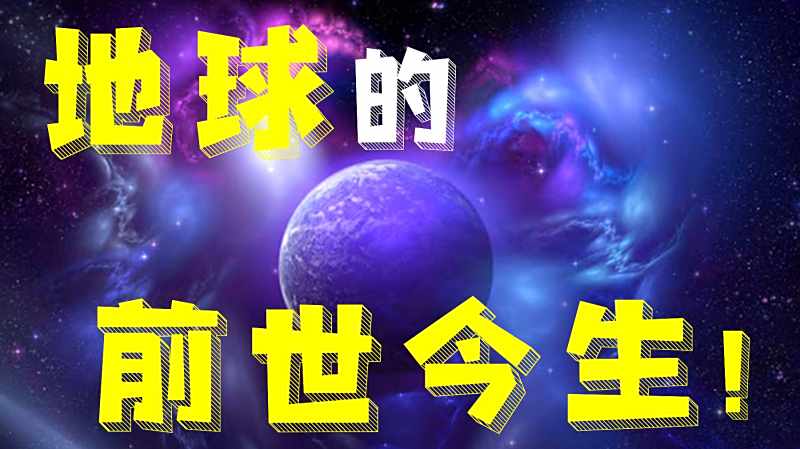5分钟带你了解地球是如何诞生？人类又怎样一步步毁掉它的？科学太空探索好看视频