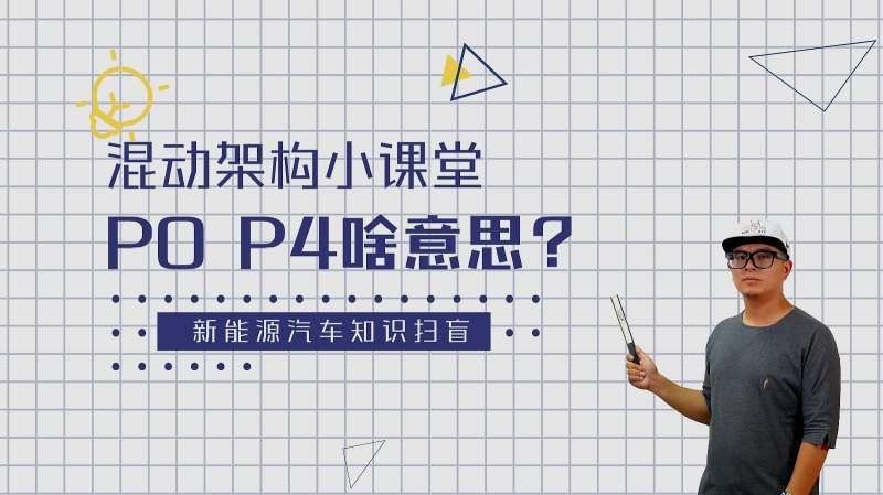混动架构小课堂：P0、P4究竟是啥意思？,教育,兴趣学习,好看视频