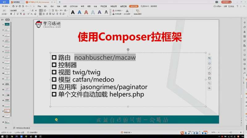 Php教程 Composer精讲及搭建自己的php开发框架10教育资格考试好看视频 1993
