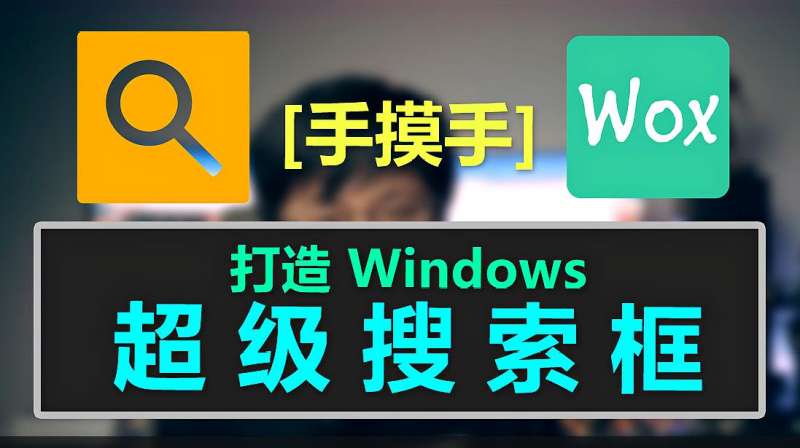 「Vicco」手模手使用 Wox打造Windows下的spotlight超级搜索框,教育,兴趣学习,好看视频