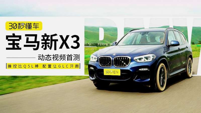 操控比Q5L更棒 配置让GLC汗颜 宝马新X3动态首测,汽车,车评,好看视频
