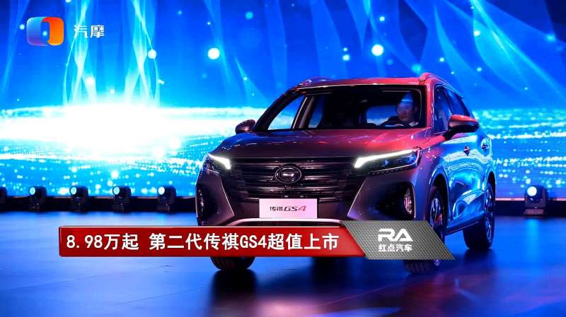 8.98万起 第二代传祺GS4超值上市,汽车,车评,好看视频