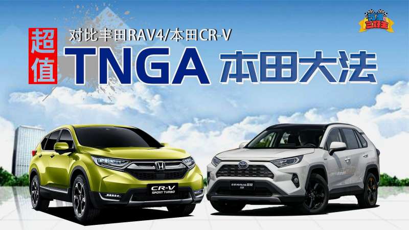 「汽车三好生」是TNGA还是本田大法 聊聊丰田RAV4/本田CR-V,汽车,车评,好看视频