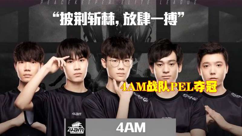和平精英：PEL职业联赛闭幕，4AM夺冠封神，粉丝不淡定了！,游戏,射击类,好看视频