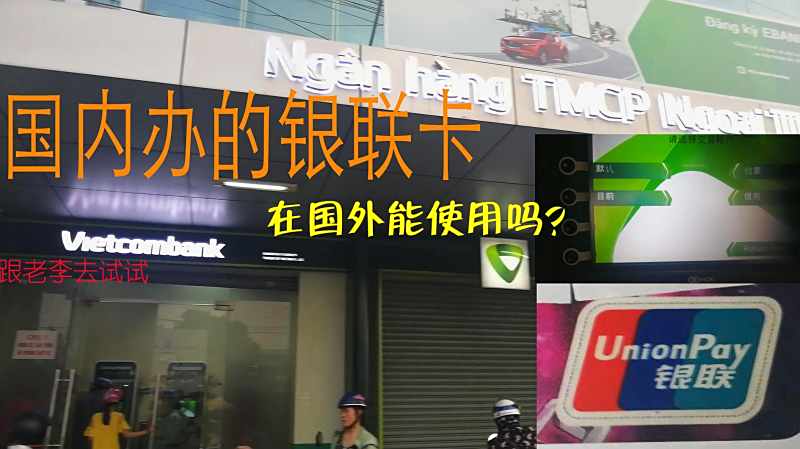 在囯内刅理的银联信用卡，在国外能否使用？老李决定亲自一试 社会 民生 好看视频