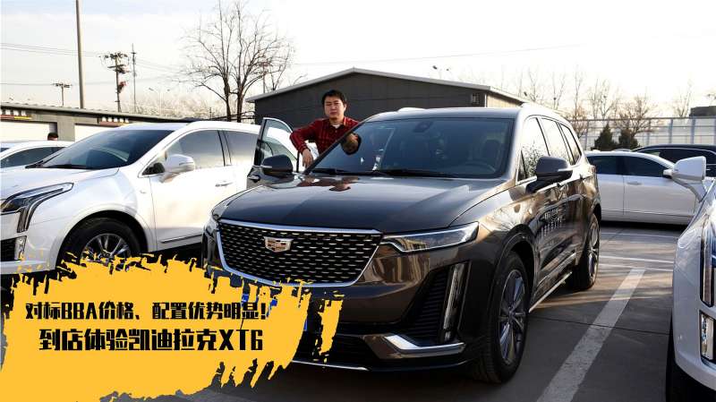 对标BBA价格、配置优势明显！到店体验凯迪拉克XT6,汽车,车评,好看视频