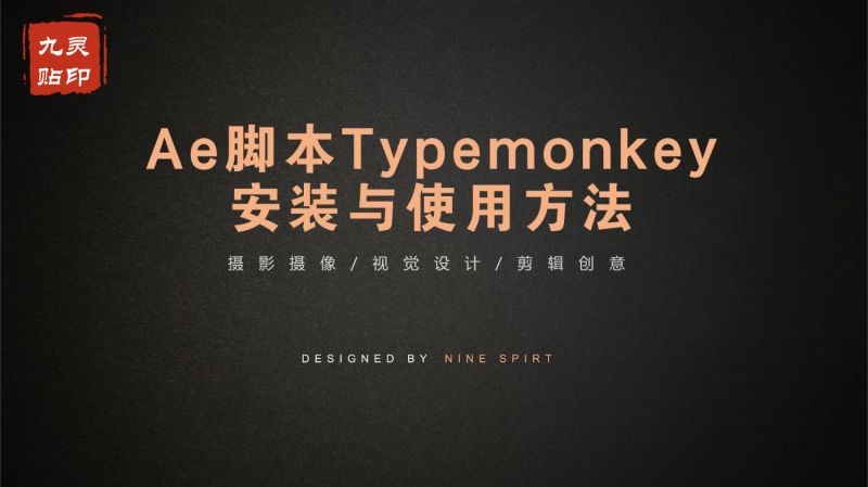 Ae脚本Typemonkey安装与使用，简单几步让文字炫酷动起来,教育,职业教育,好看视频