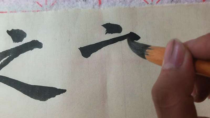 之字笔顺及毛笔书写,文化历史,文化艺术,好看视频