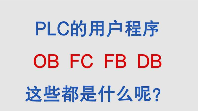 您的PLC程序有哪些组成部分？OB/FC/FB/DB是什么？有什么用？,教育,职业教育,好看视频
